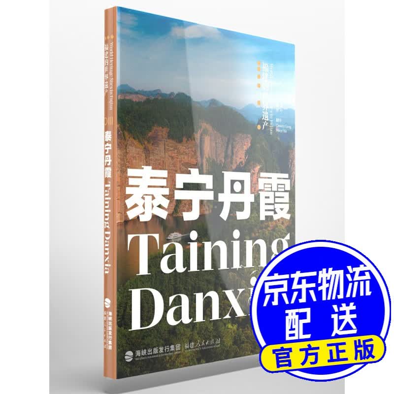 福建的世界遗产丛书：泰宁丹霞Taining Danxia