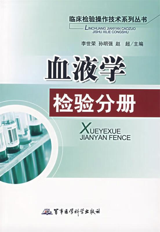 血液学检验分册 李世荣,孙明强,赵超主编