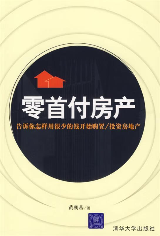零首付房产：告诉你怎样用很少的钱开始购置 投资房地产【，放心购买】