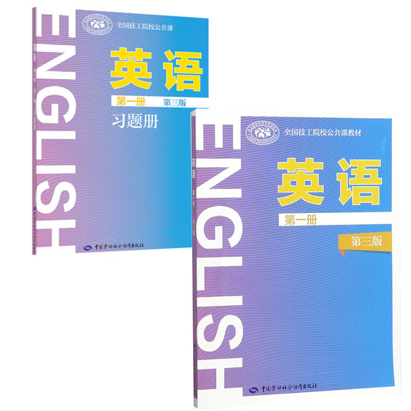【全2册】英语（册 第三版）习题册英语（册）（第三版）牛丽君教材中职教材基础课书籍中国劳动社会保障出版社