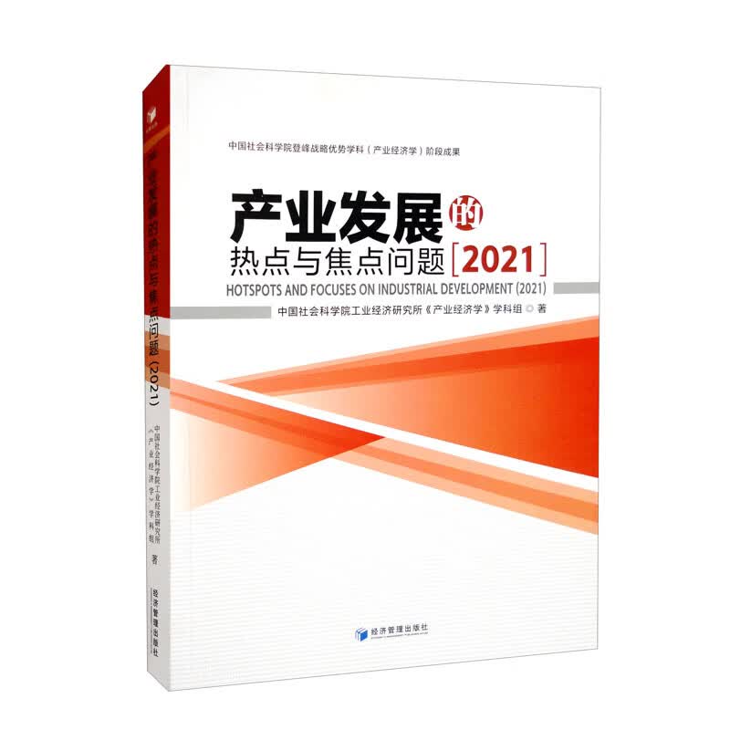 产业发展的热点与焦点问题（2021）