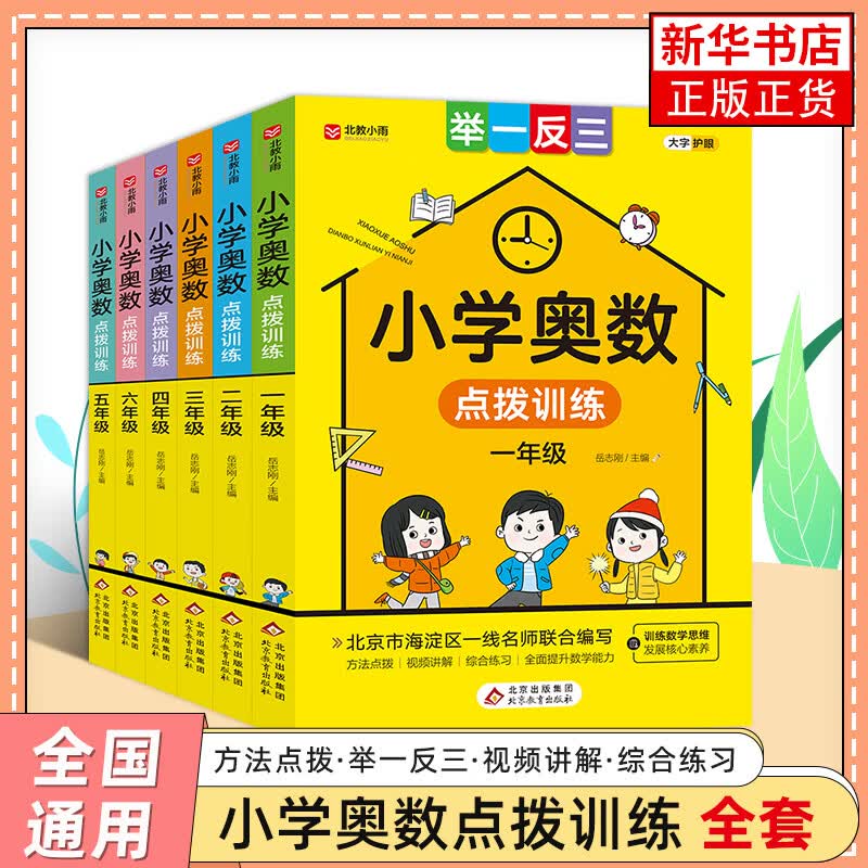 【自选】小学奥数点拨训练 1-6年级奥数举一反三数学思维训练奥数竞赛全套题拓展题奥赛达标测试 1-6年级全套