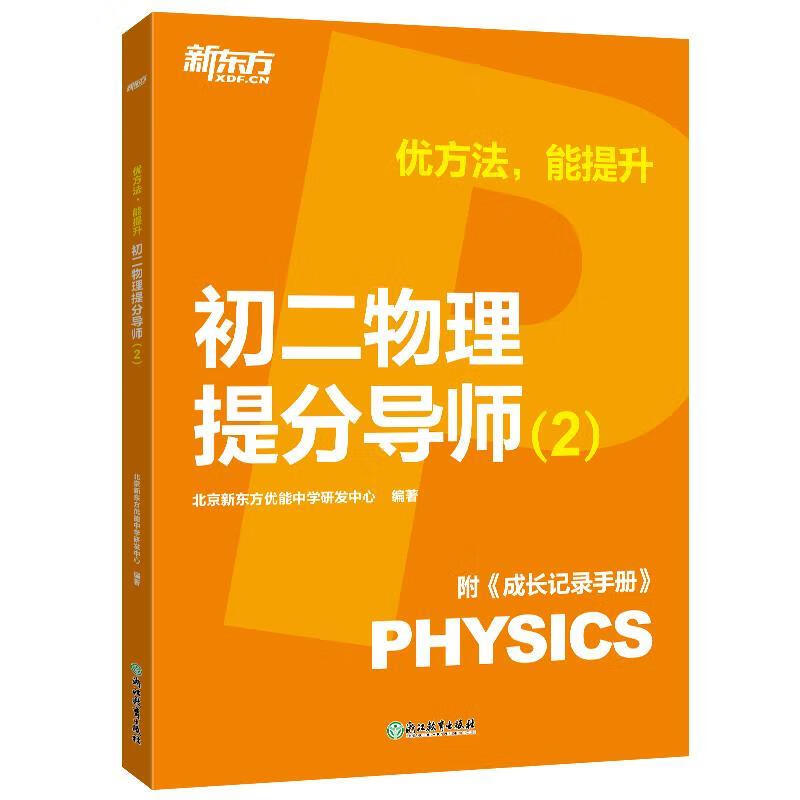 优方法 能提升:初二物理提分导师
