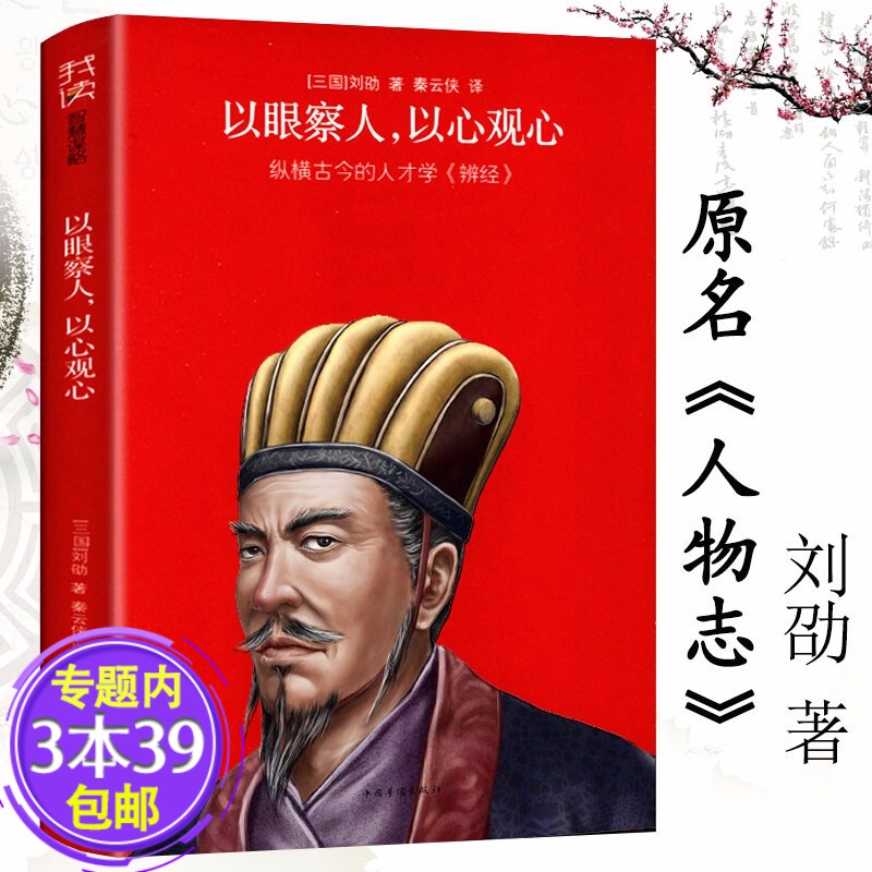 【包邮】我读智慧谋略：以眼察人，以心观心中国古代鉴人知人识人刘劭人物志全译冰鉴全鉴图书籍