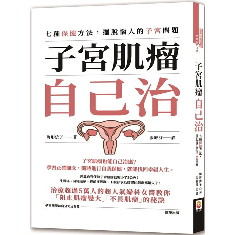 台版 《子宫肌瘤自己治》七种保健方法 摆脱恼人的子宫问题 驹形依子 世茂 自我保健改善疾病预防女性医疗保健书籍