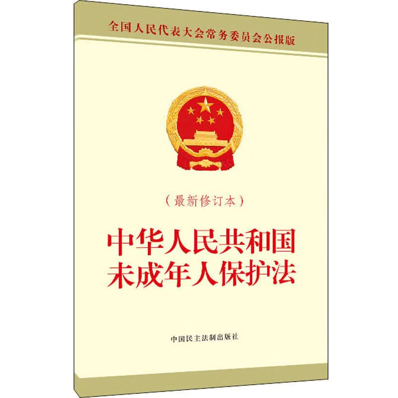 中华人民共和国未成年人保护法 新修订本 未成年保护法法律法规工具书法条单行本 中国民主法制出
