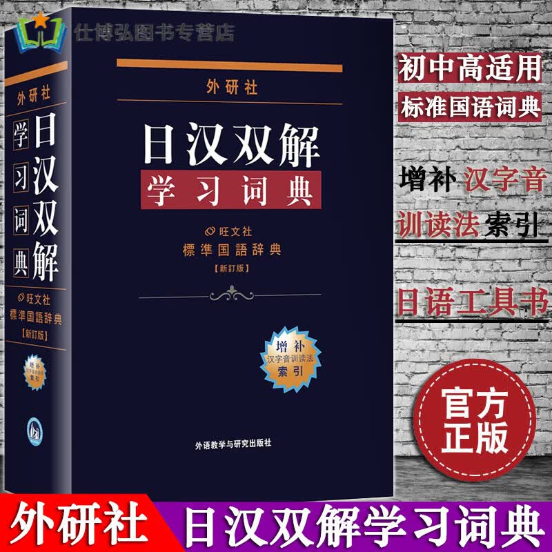 日汉双解学习词典(增补新订版)标准国语辞典日语词典中日字典日汉汉日词典外研社自学日语教材工具书中日日 具书中日日