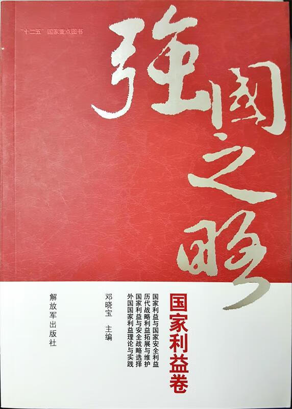 强国之略—国家利益卷