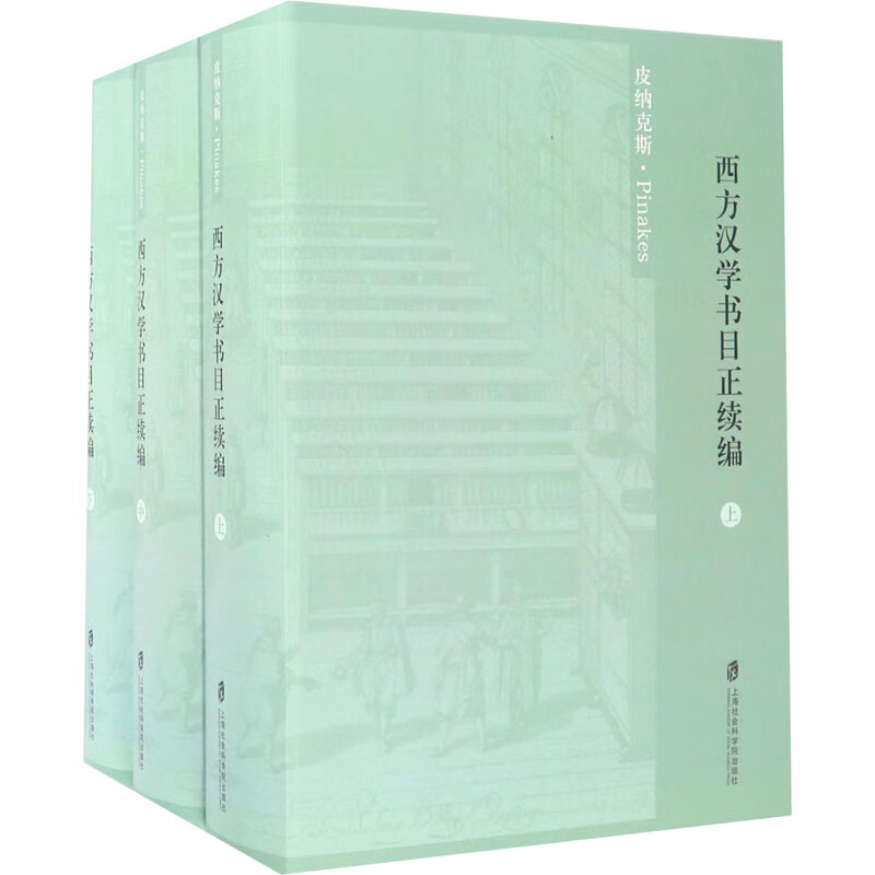 西方汉学书目正续编(全3卷)