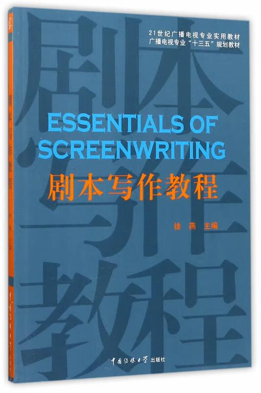【少量笔记 择优发货 保证】剧本写作教程 徐燕 中国传媒大学出版社