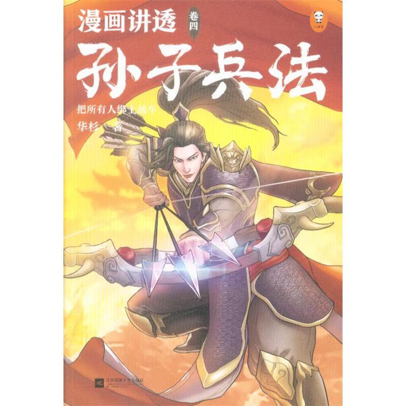 把所有人绑上战车-漫画讲透孙子兵法-卷四