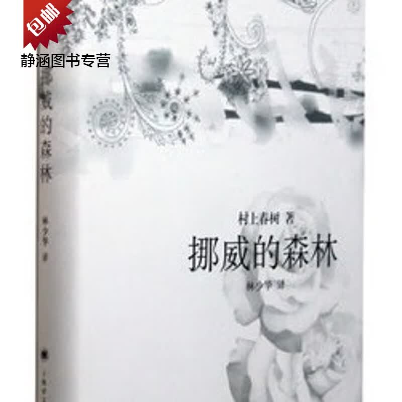 挪威的森林 精装原版 村上春树