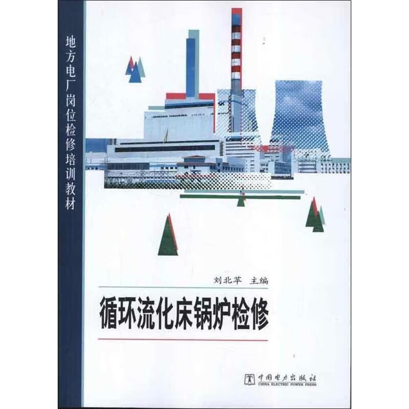 循环流化床锅炉检修