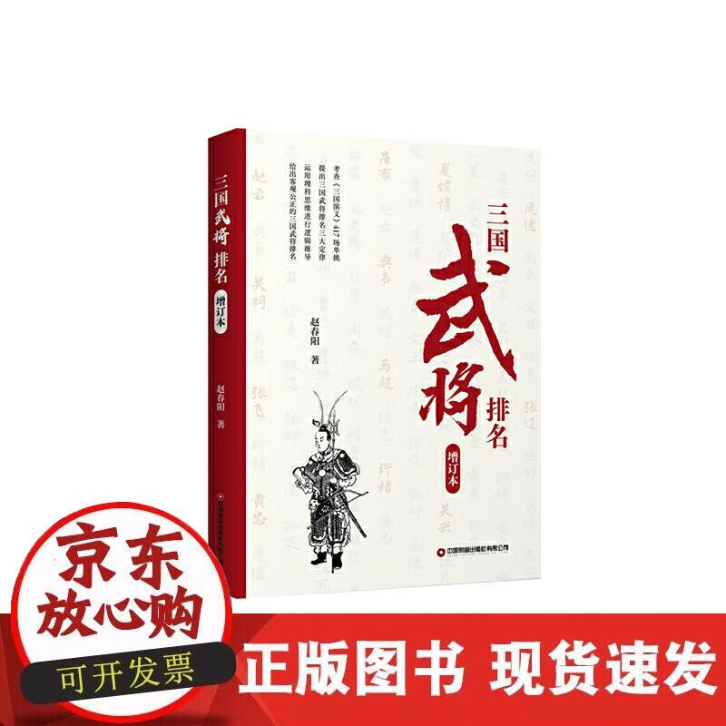 【现货】三国武将排名（增订版）