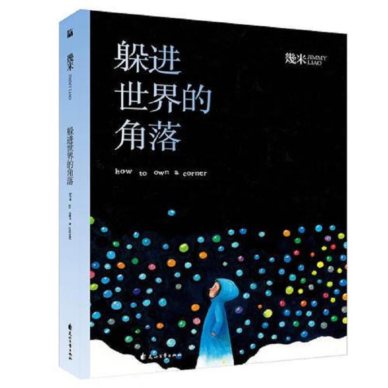 几米：* 花山文艺出版社 幾米 9787551136242