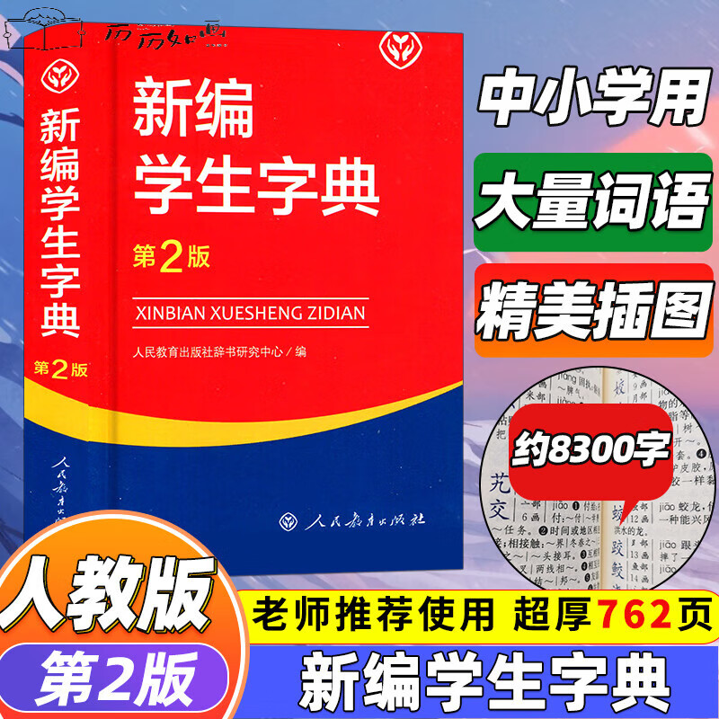 新华字典第12版双色版单色版商务印书馆版2023生多功能大新编学生现代词典字词句手册 古常用字字典-第五版 新编学生字典第二版