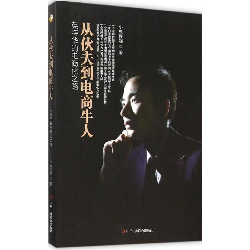从伙夫到电商牛人英特华的电商之路