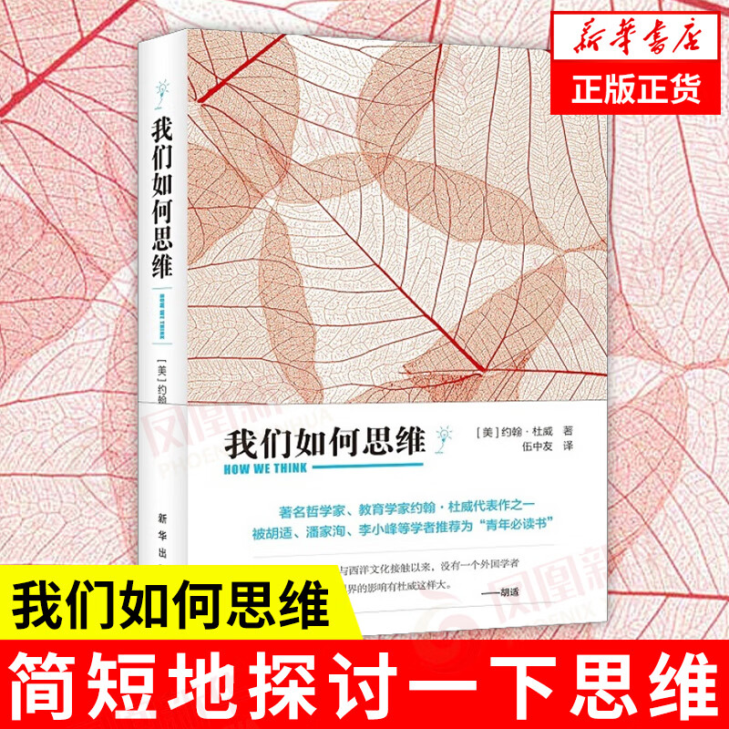 我们如何思维 约翰杜威著 政治军事书籍党政读物 书籍 新华出版社【凤凰旗舰店】