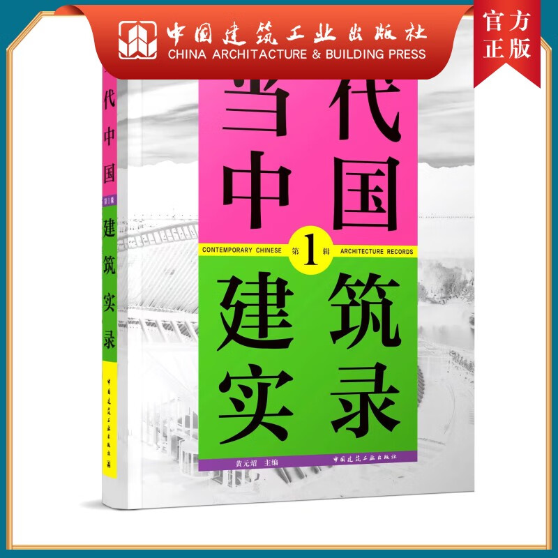 中国当代建筑实录 第1辑