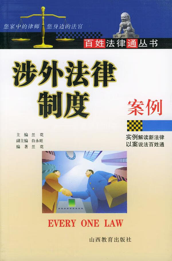 涉外法律制度案例