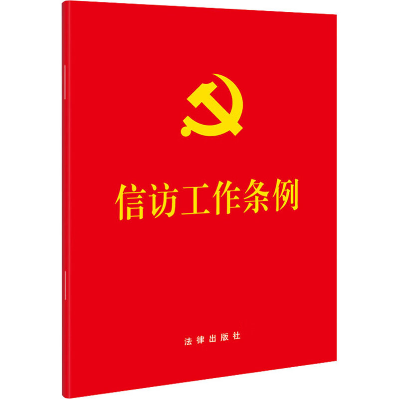 信访工作条例 图书