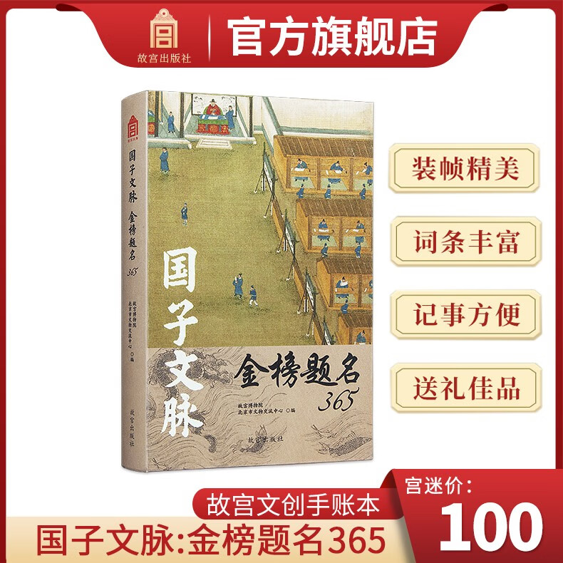 【新书首发】国子文脉：金榜题名365  故宫文创主题手账本 展现进士的治学入仕之路 故宫出版社官方旗舰店