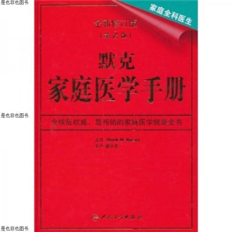 默克家庭医学手册