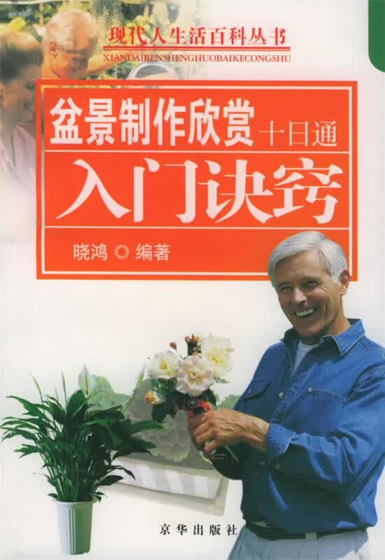 盆景制作欣赏十日通
