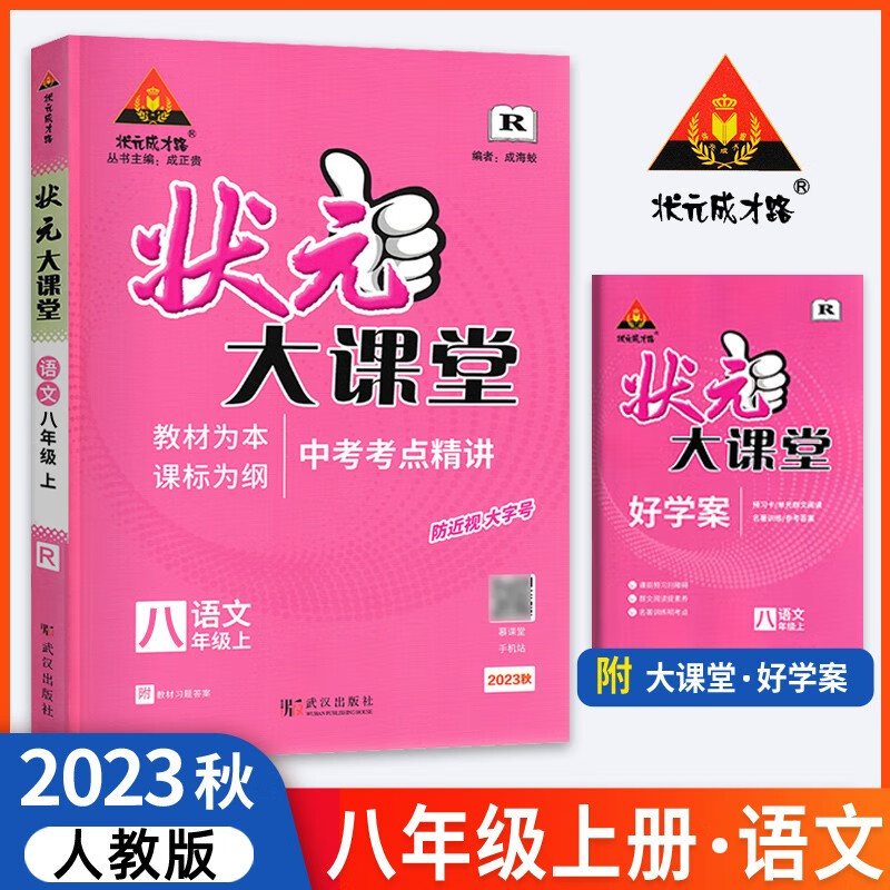 2023秋版状元成才路状元大课堂初中八年级上册语文人教版含好学案共2册