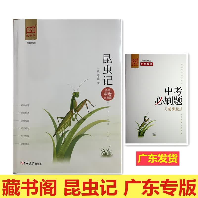 藏书阁名著阅读系列 昆虫记 无障碍阅读 全本 名著阅读 内赠中考必刷题