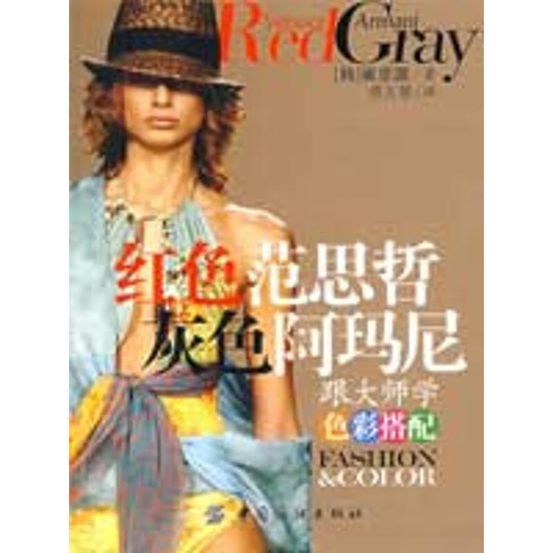 红色范思哲 灰色阿玛尼:跟大师学色彩搭配【，放心购买】