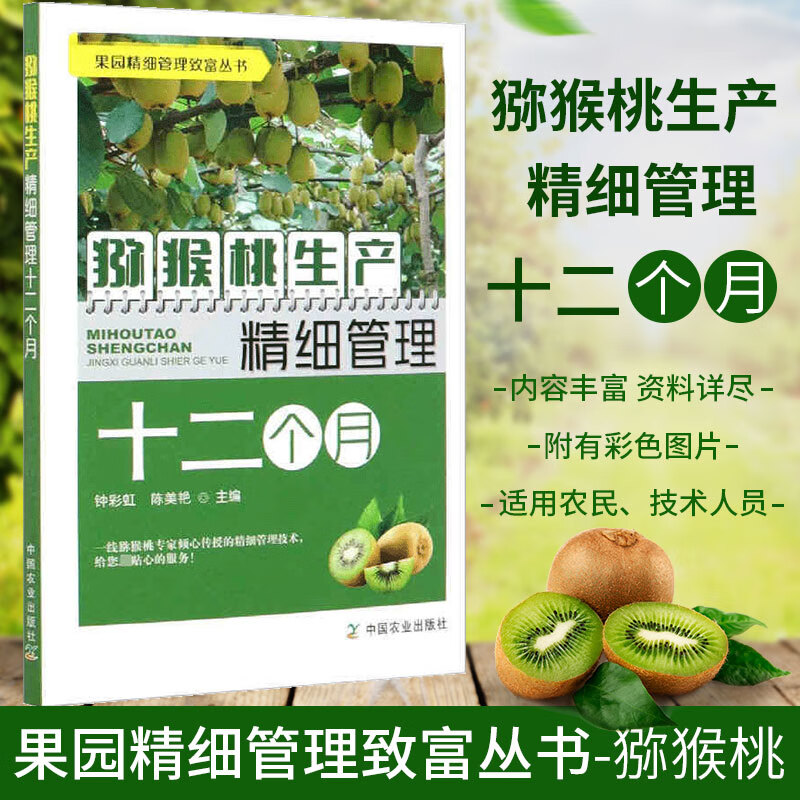 猕猴桃生产精细管理十二个月 猕猴桃种植技术书籍 猕猴桃高效栽培关键技术大全猕猴桃常见品种建园种苗整