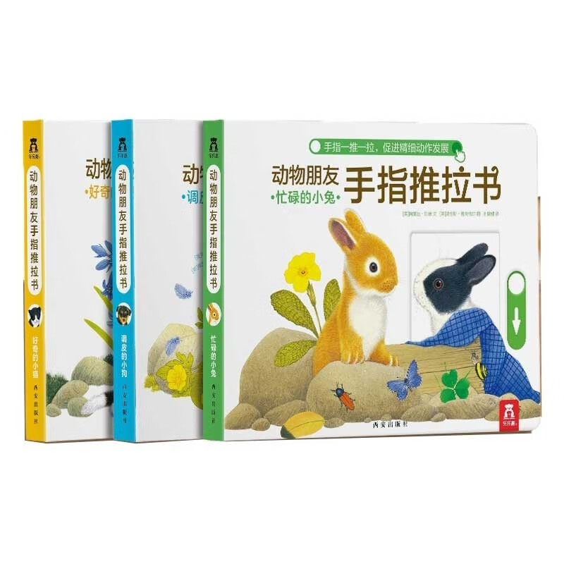 动物朋友手指推拉书 （共3册）