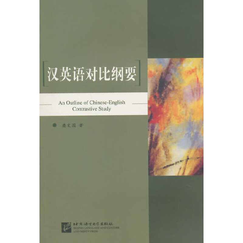 汉英语对比纲要