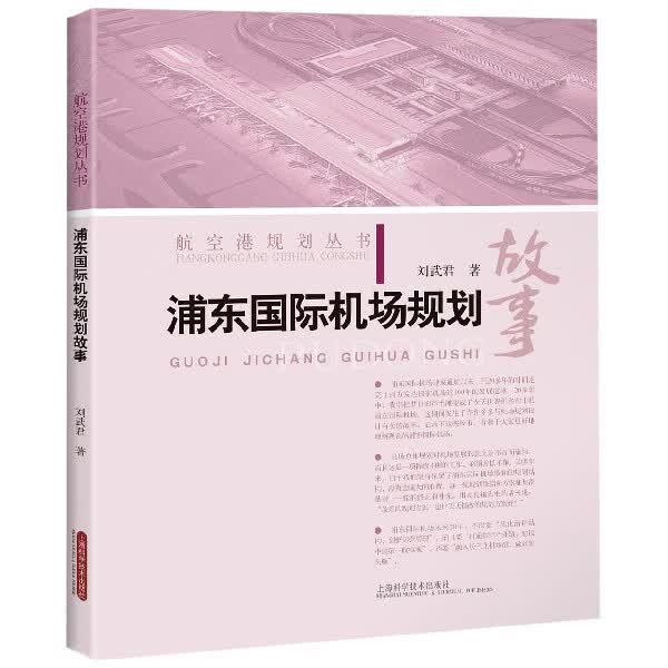 浦东国际机场规划故事/航空港规划丛书