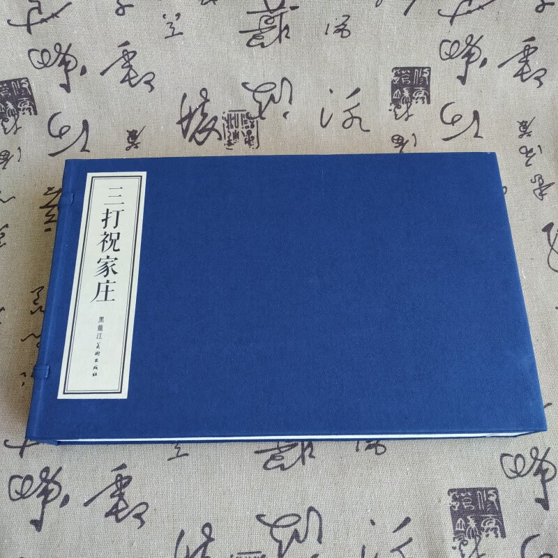 三打祝家庄 连环画小人书 16开宣纸 共2册 黑龙江美术出版社 徐燕孙 绘