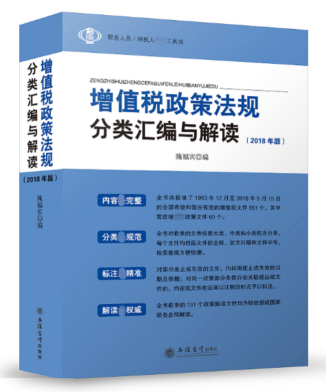 增值税政策法规分类汇编与解读(2018年)