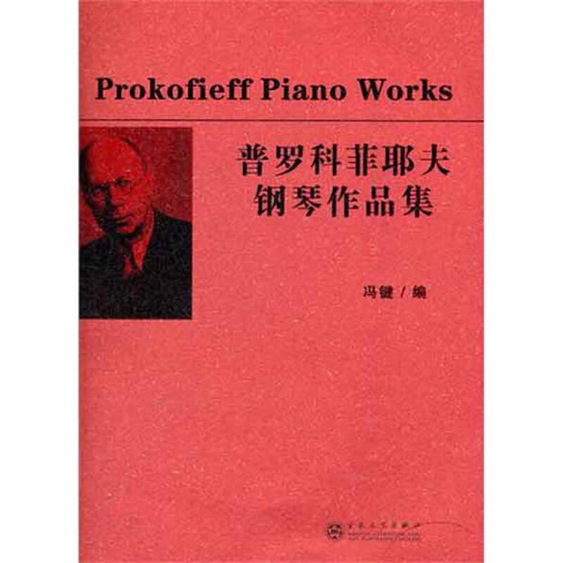 普罗科菲耶夫钢琴作品集 冯键 音乐/提琴