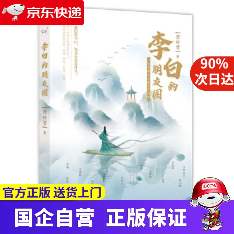 李白的朋友圈