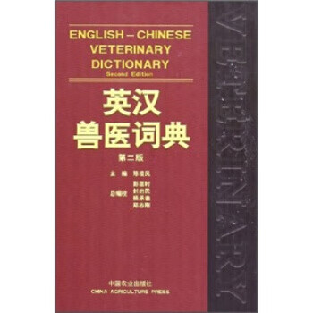 英汉兽医词典