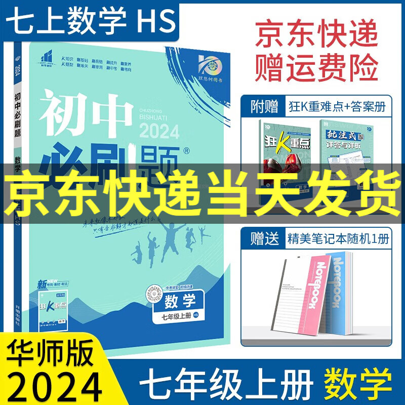 【七上自选】2024初中必刷题七年级上册全套语文数学英语政治历史地理生物人教版狂K重点初一教材课本同步练习题练习册： 七年级上册数学（华师大HS）