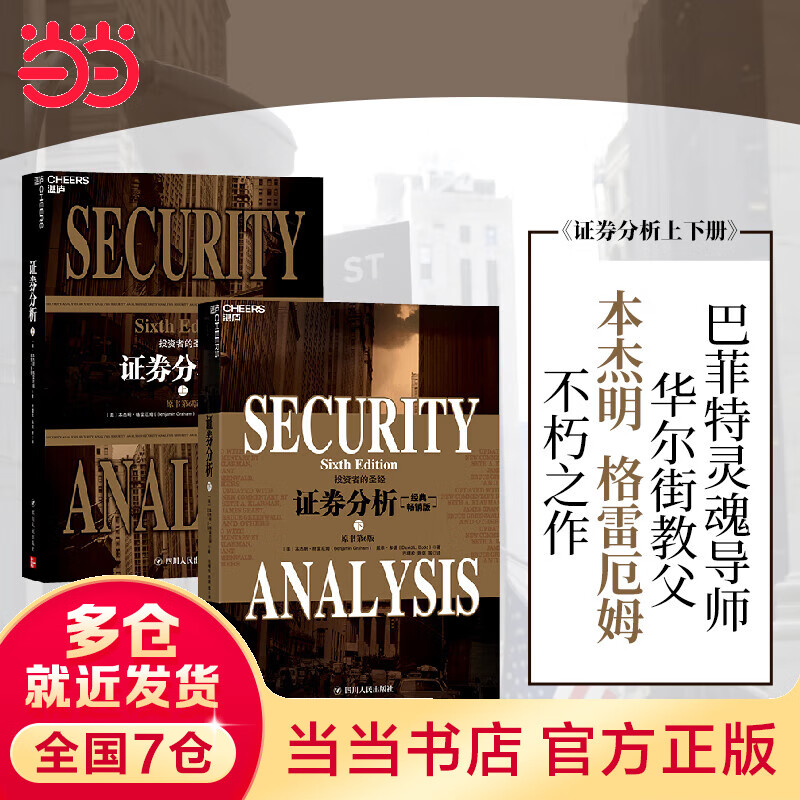 【当当 】证券分析 原书第6版经典畅销版2册 格雷厄姆投资指南 价值作者张磊 投资中最简单的事作者邱国鹭 手把手教你读财报 价值投资实战作者唐朝推荐推荐