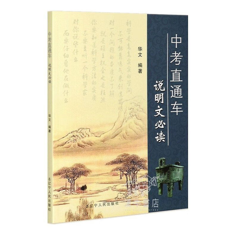 【沈阳发货速度】，中考直通车说明文中考专项复习2023 年11月第1版华文著hn