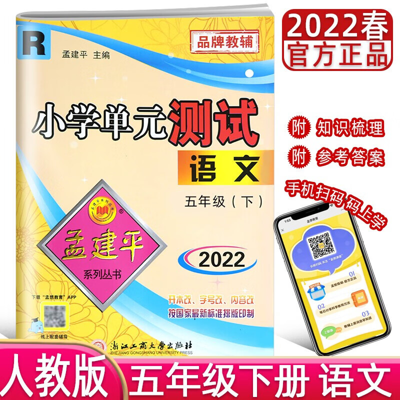 正规2022春新版孟建平单元卷卷五年级下册语文数学英语科学人教版北师版检测卷 语文