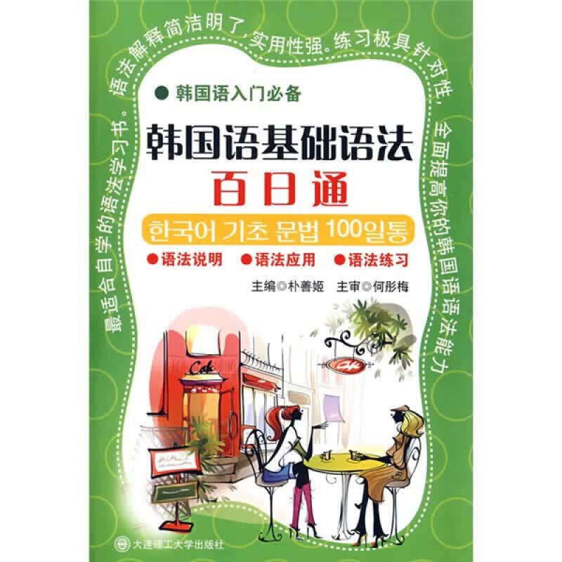 韩国语基础语法百日通【好书】