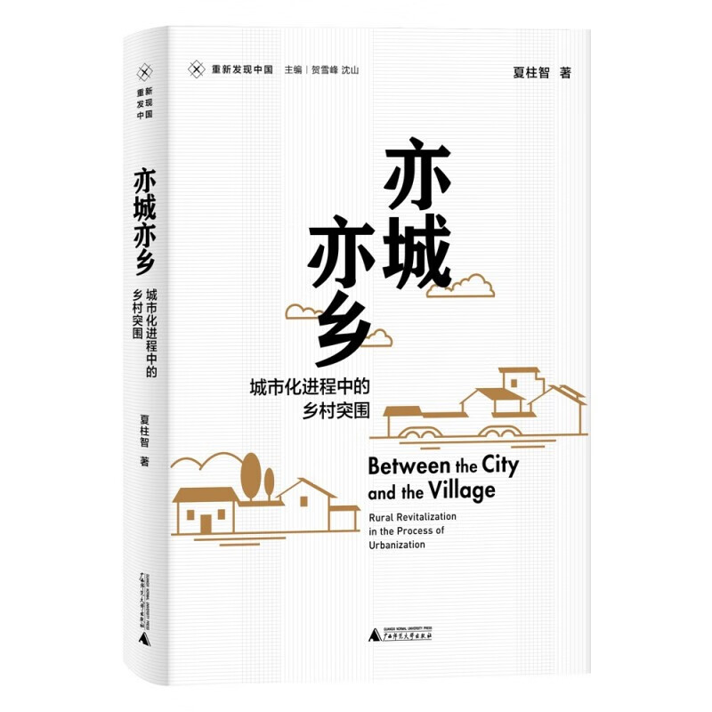 重新发现中国 亦城亦乡：城市化进程中的乡村突围