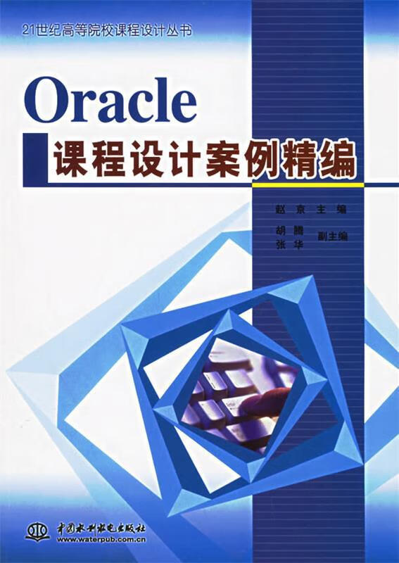 Oracle课程设计案例精编