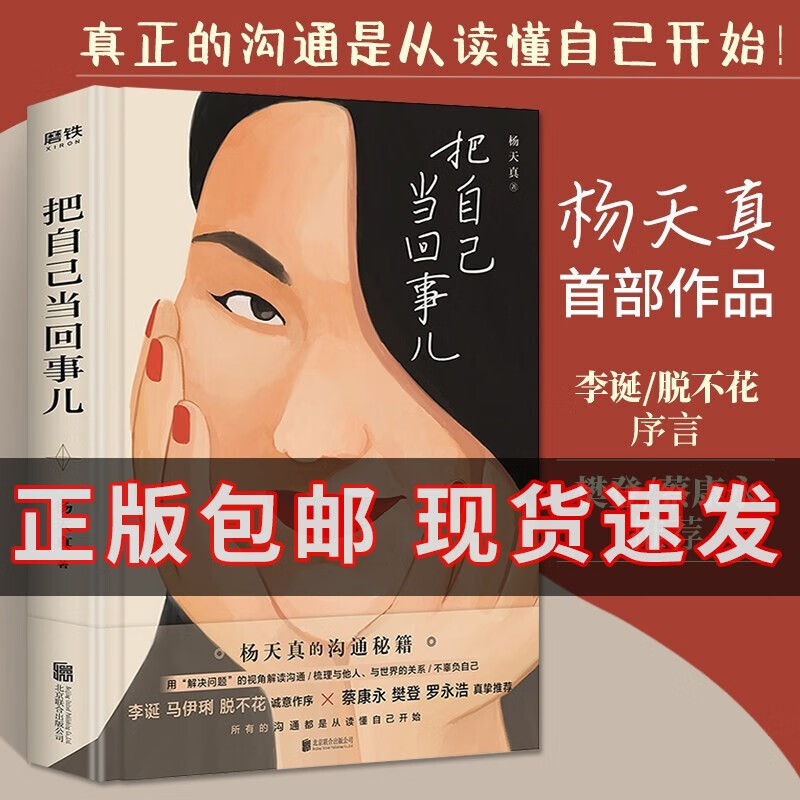 把自己当回事儿 精装现货 （杨天真的沟通秘籍，你把自己当回事儿，沟通才能是一回事儿。态度可以委婉，内容必须直接）自我认知说明书情商提升通关秘籍 成功励志书籍