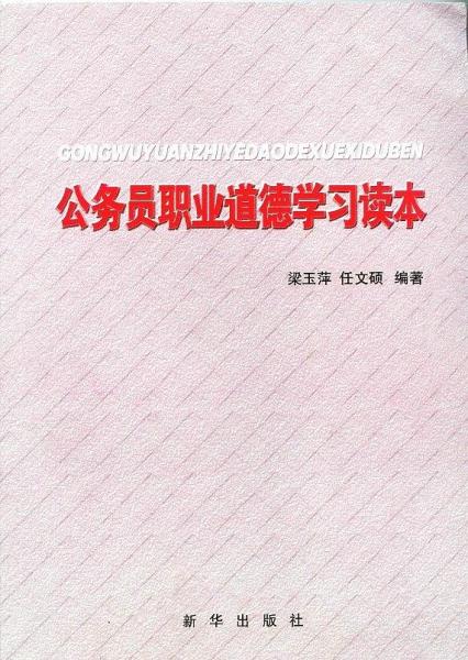 公务员职业道德学读本