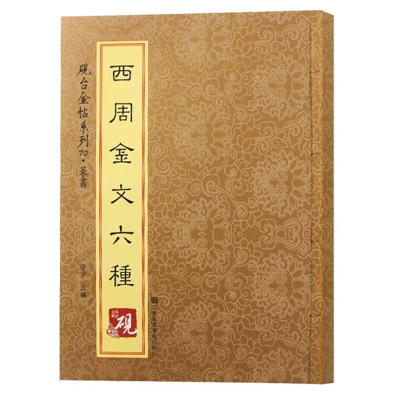 砚台金帖系列.篆书·西周金文六种 砚台金帖系列.篆书·西周金文六种* 无规格